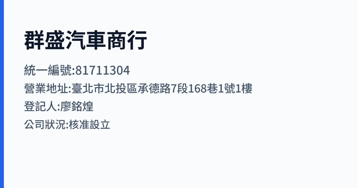群盛汽車商行 - 統編 81711304(臺北市) 公司登記資料與營業項目詳細圖表