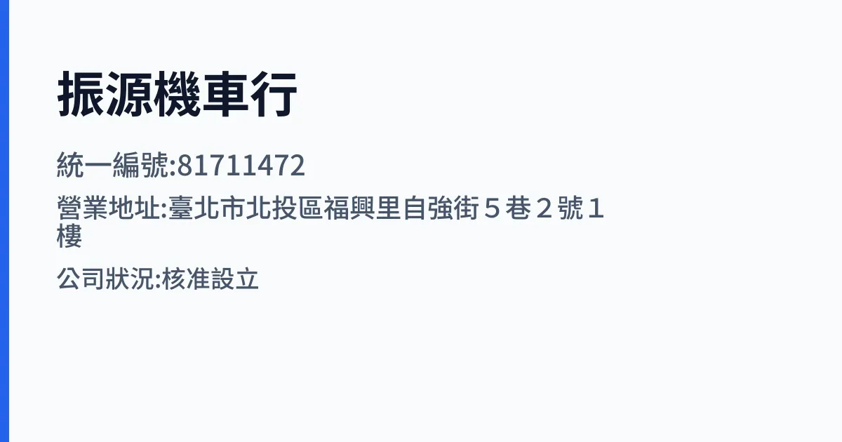 振源機車行 - 統編 81711472(臺北市) 公司登記資料與營業項目詳細圖表