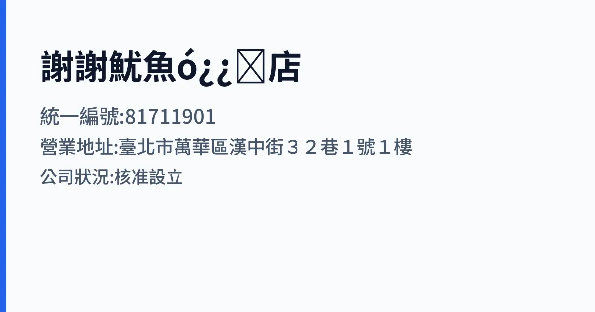 謝謝魷魚󿿆店 - 統編 81711901(臺北市) 公司登記資料與營業項目詳細圖表
