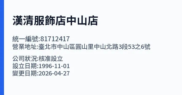 漢清服飾店中山店的照片-統編 81712417(臺北市) 公司登記資料與營業項目詳細圖表