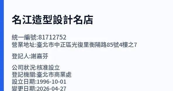 名江造型設計名店的照片-統編 81712752(臺北市) 公司登記資料與營業項目詳細圖表