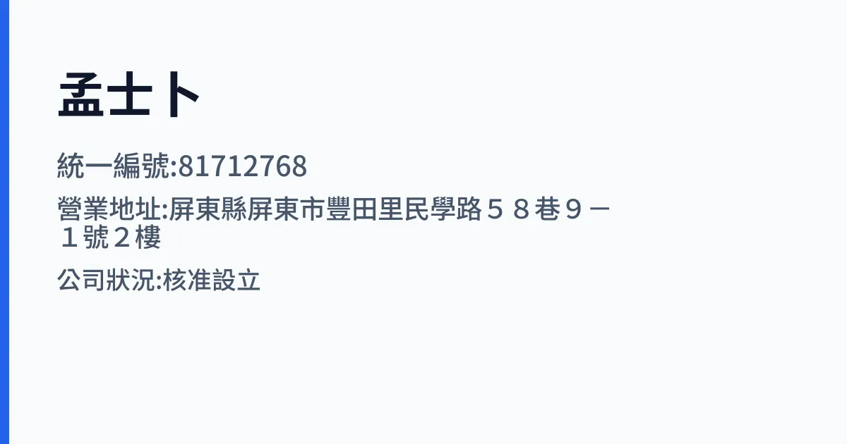 孟士卜 - 統編 81712768(屏東縣) 公司登記資料與營業項目詳細圖表