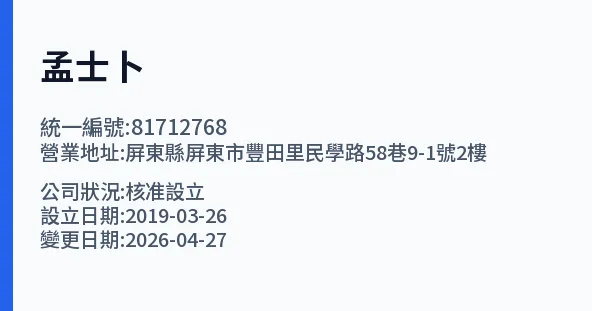 孟士卜的照片-統編 81712768(屏東縣) 公司登記資料與營業項目詳細圖表