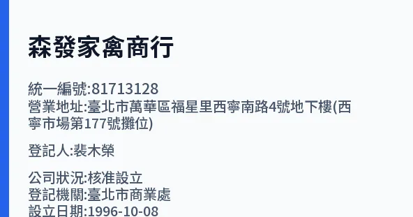 森發家禽商行的照片-統編 81713128(臺北市) 公司登記資料與營業項目詳細圖表