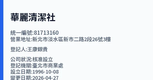 華麗清潔社的照片-統編 81713160(新北市) 公司登記資料與營業項目詳細圖表