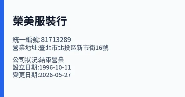 榮美服裝行的照片-統編 81713289(臺北市) 公司登記資料與營業項目詳細圖表