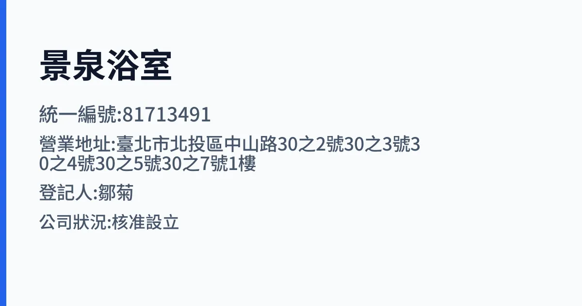 景泉浴室 - 統編 81713491(臺北市) 公司登記資料與營業項目詳細圖表
