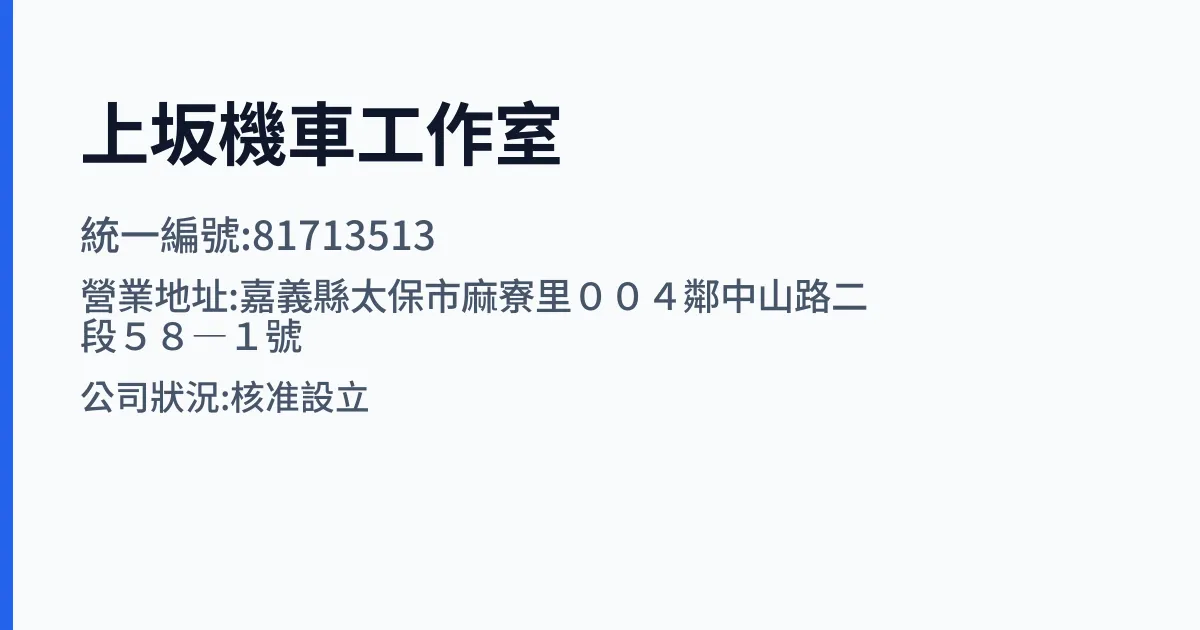 上坂機車工作室 - 統編 81713513(嘉義縣) 公司登記資料與營業項目詳細圖表