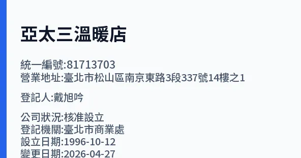 亞太三溫暖店的照片-統編 81713703(臺北市) 公司登記資料與營業項目詳細圖表
