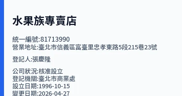 水果族專賣店的照片-統編 81713990(臺北市) 公司登記資料與營業項目詳細圖表