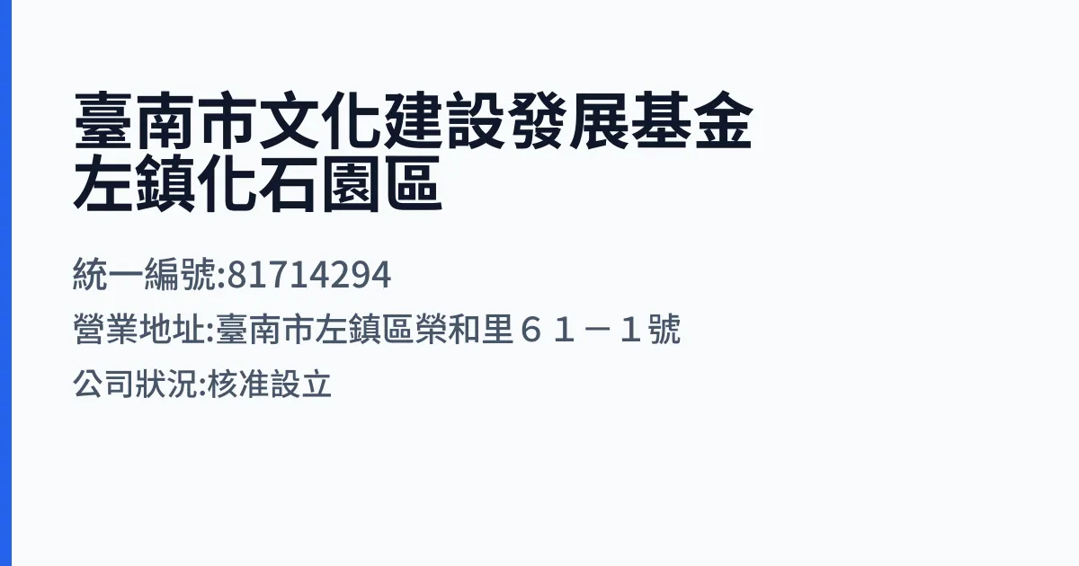 臺南市文化建設發展基金左鎮化石園區 - 統編 81714294（臺南市） 公司登記資料與營業項目詳細圖表