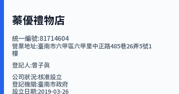 蓁優禮物店的照片-統編 81714604(臺南市) 公司登記資料與營業項目詳細圖表