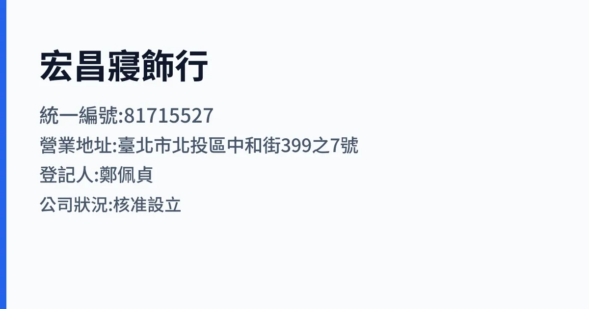 宏昌寢飾行 - 統編 81715527(臺北市) 公司登記資料與營業項目詳細圖表