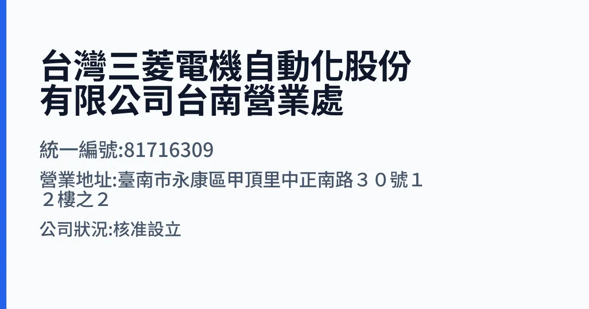 台灣三菱電機自動化股份有限公司台南營業處 - 統編 81716309(臺南市) 公司登記資料與營業項目詳細圖表