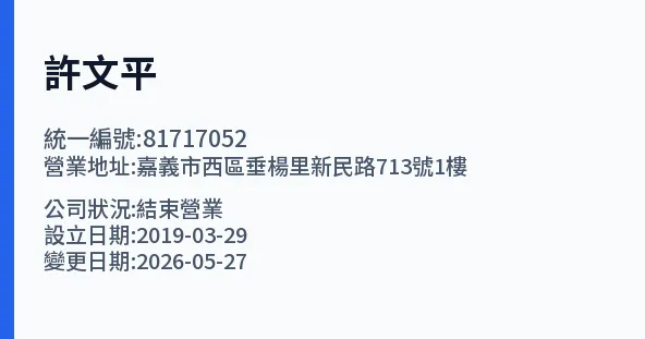許文平的照片-統編 81717052(嘉義市) 公司登記資料與營業項目詳細圖表