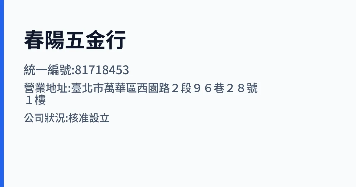 春陽五金行 - 統編 81718453(臺北市) 公司登記資料與營業項目詳細圖表