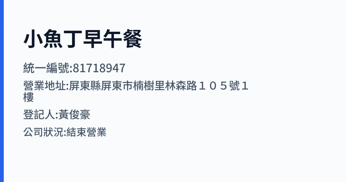 小魚丁早午餐 - 統編 81718947(屏東縣) 公司登記資料與營業項目詳細圖表