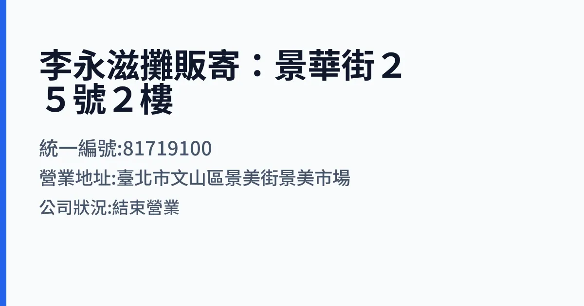 李永滋攤販寄：景華街２５號２樓 - 統編 81719100(臺北市) 公司登記資料與營業項目詳細圖表