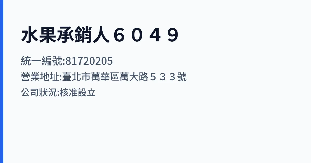 水果承銷人６０４９ - 統編 81720205(臺北市) 公司登記資料與營業項目詳細圖表