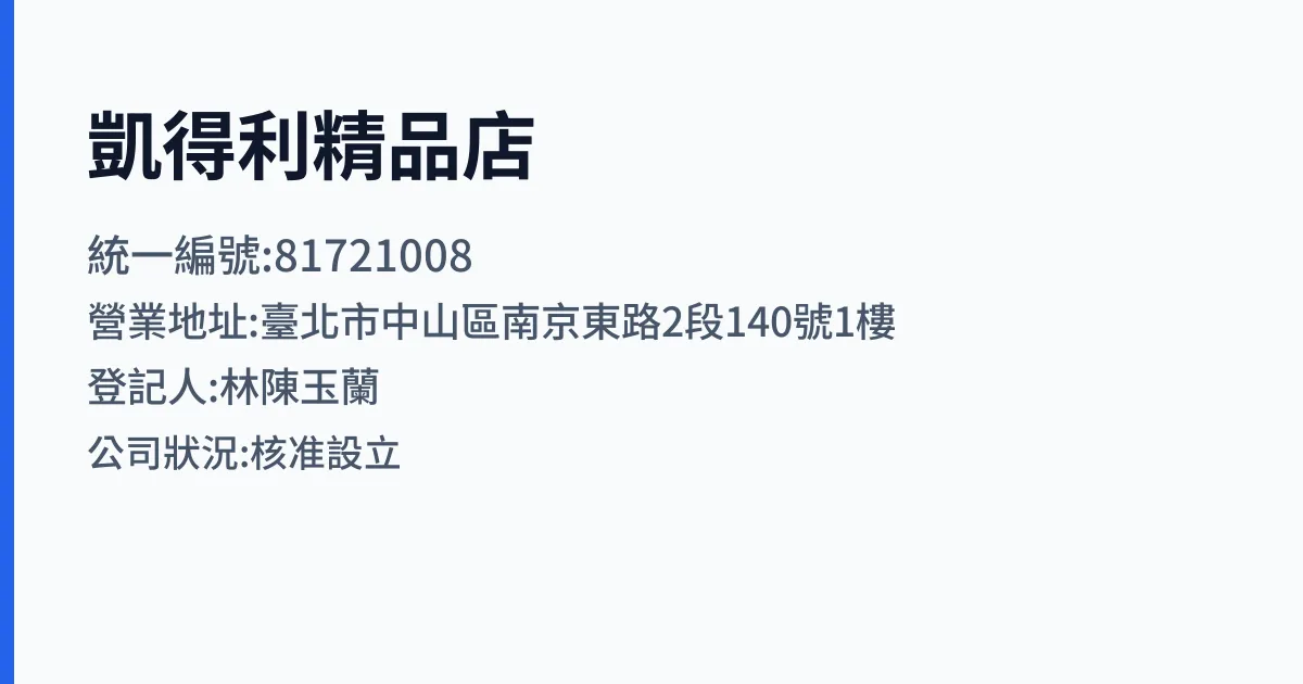 凱得利精品店 - 統編 81721008(臺北市) 公司登記資料與營業項目詳細圖表