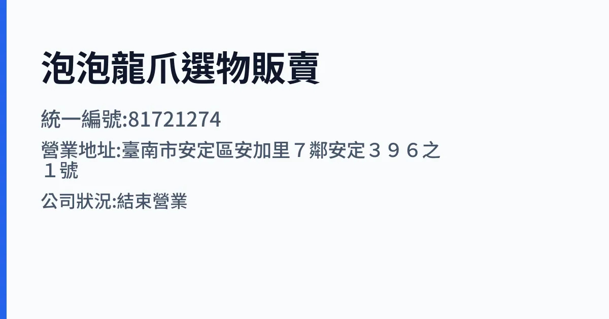 泡泡龍爪選物販賣 - 統編 81721274(臺南市) 公司登記資料與營業項目詳細圖表