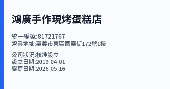 鴻廣手作現烤蛋糕店的照片-統編 81721767(嘉義市) 公司登記資料與營業項目詳細圖表