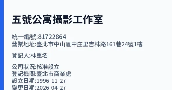 五號公寓攝影工作室的照片-統編 81722864(臺北市) 公司登記資料與營業項目詳細圖表