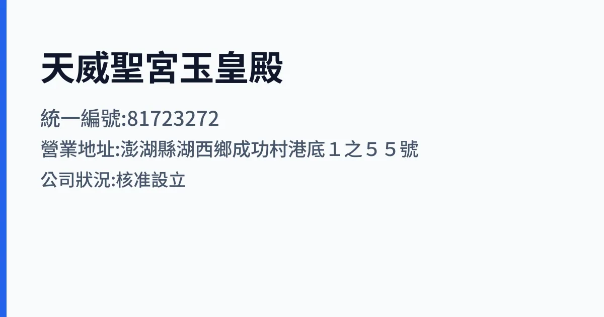天威聖宮玉皇殿 - 統編 81723272(澎湖縣) 公司登記資料與營業項目詳細圖表