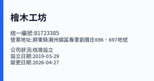 檜木工坊的照片-統編 81723385(屏東縣) 公司登記資料與營業項目詳細圖表