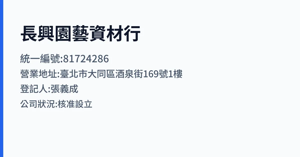 長興園藝資材行 - 統編 81724286（臺北市） 公司登記資料與營業項目詳細圖表