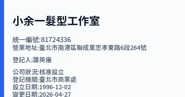 小余一髮型工作室的照片-統編 81724336(臺北市) 公司登記資料與營業項目詳細圖表