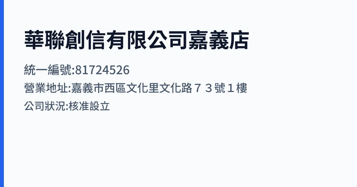 華聯創信有限公司嘉義店 - 統編 81724526(嘉義市) 公司登記資料與營業項目詳細圖表