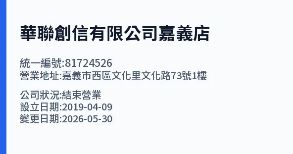 華聯創信有限公司嘉義店的照片-統編 81724526(嘉義市) 公司登記資料與營業項目詳細圖表