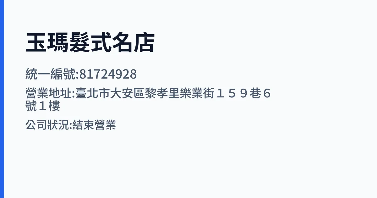 玉瑪髮式名店 - 統編 81724928(臺北市) 公司登記資料與營業項目詳細圖表
