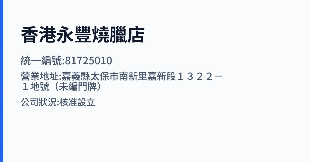 香港永豐燒臘店 - 統編 81725010(嘉義縣) 公司登記資料與營業項目詳細圖表