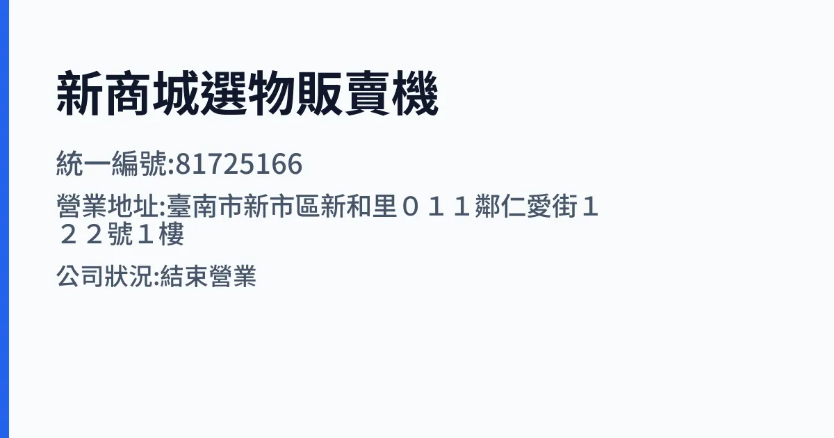 新商城選物販賣機 - 統編 81725166(臺南市) 公司登記資料與營業項目詳細圖表