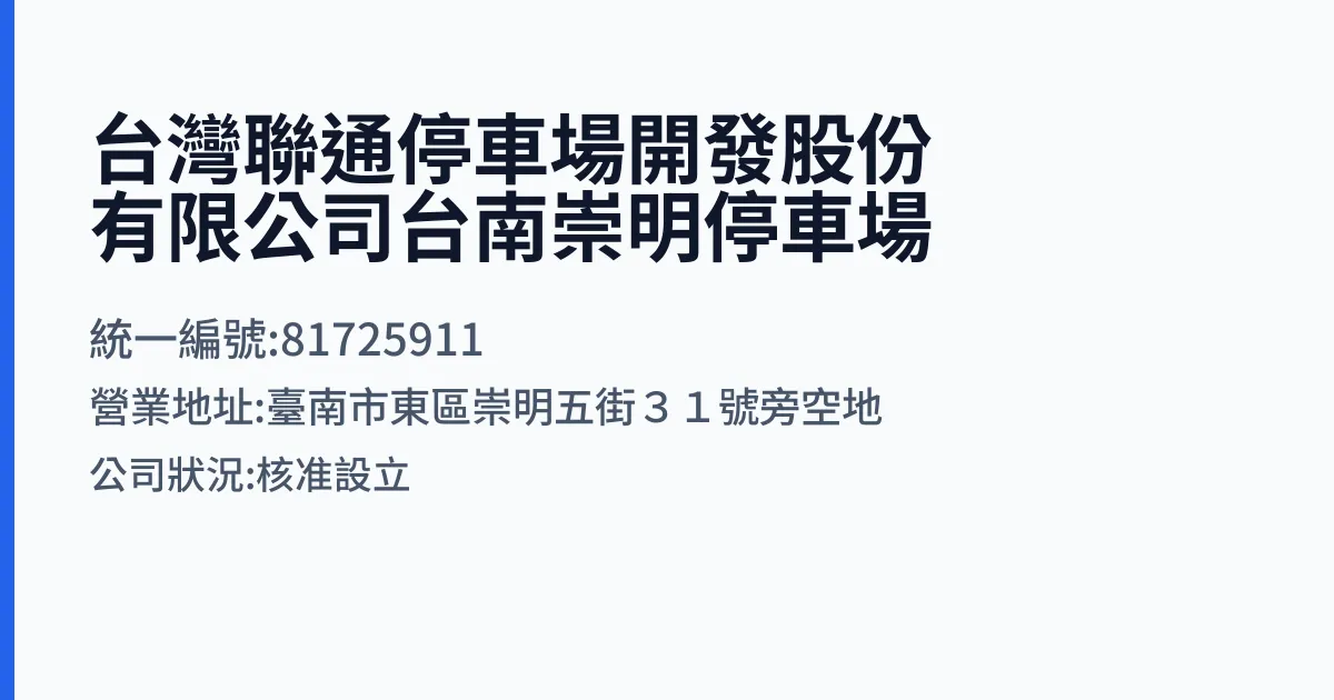 台灣聯通停車場開發股份有限公司台南崇明停車場 - 統編 81725911(臺南市) 公司登記資料與營業項目詳細圖表