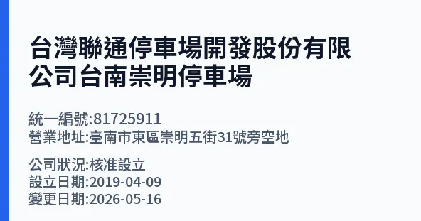 台灣聯通停車場開發股份有限公司台南崇明停車場的照片-統編 81725911(臺南市) 公司登記資料與營業項目詳細圖表