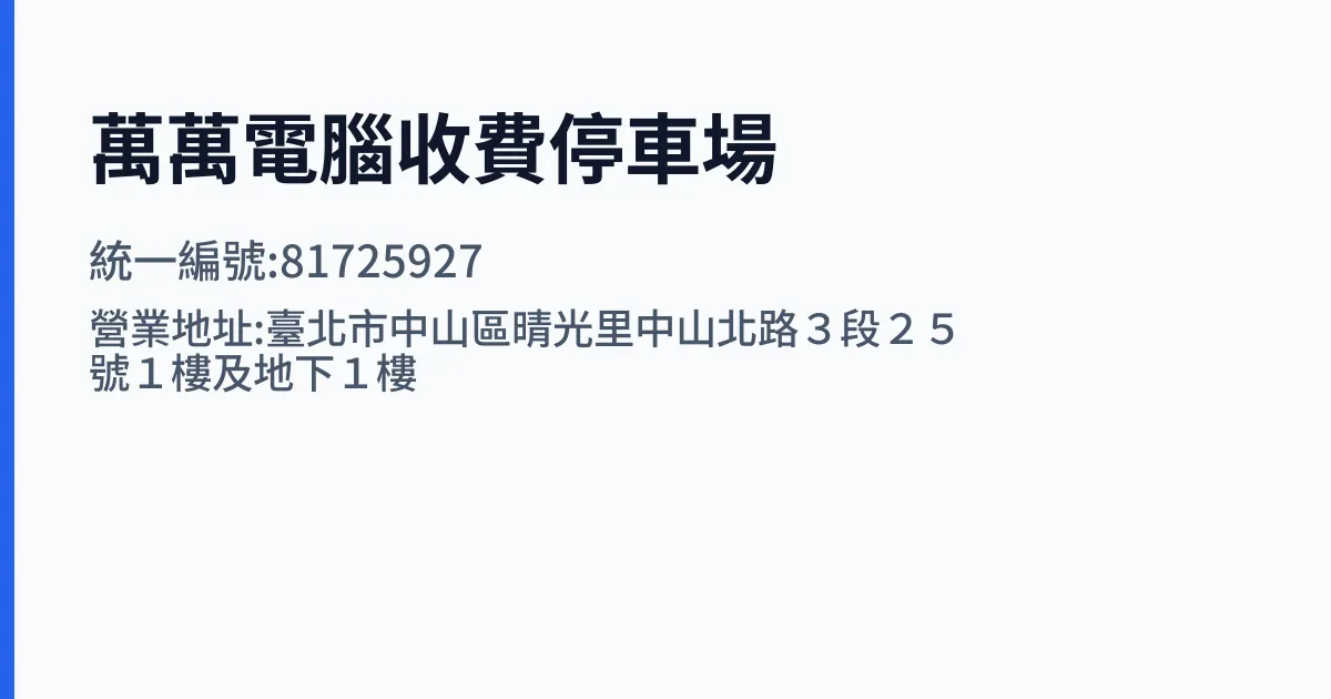 萬萬電腦收費停車場 - 統編 81725927(臺北市) 公司登記資料與營業項目詳細圖表