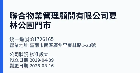 聯合物業管理顧問有限公司夏林公園門市的照片-統編 81726165(臺南市) 公司登記資料與營業項目詳細圖表
