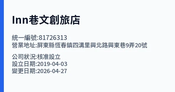 Inn巷文創旅店的照片-統編 81726313(屏東縣) 公司登記資料與營業項目詳細圖表