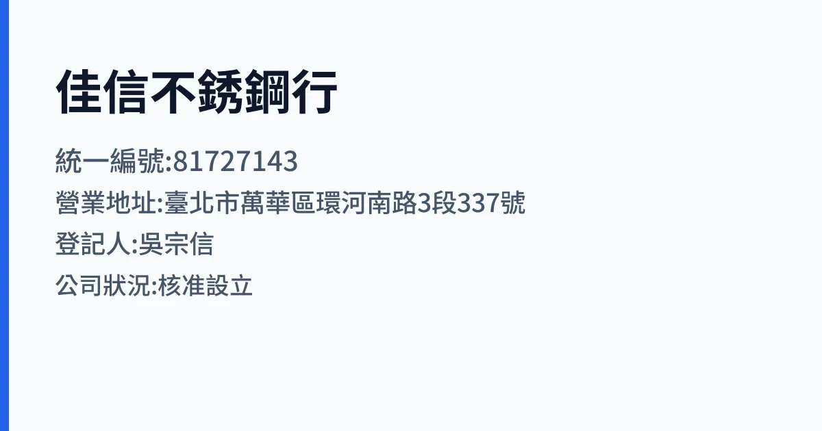 佳信不銹鋼行 - 統編 81727143(臺北市) 公司登記資料與營業項目詳細圖表