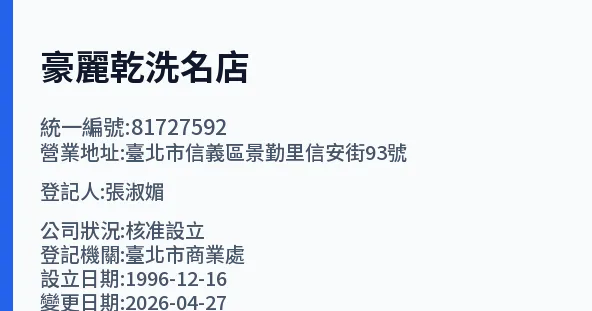 豪麗乾洗名店的照片-統編 81727592(臺北市) 公司登記資料與營業項目詳細圖表