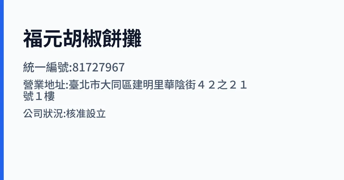 福元胡椒餅攤 - 統編 81727967(臺北市) 公司登記資料與營業項目詳細圖表