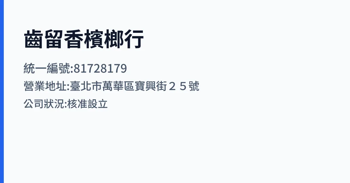 齒留香檳榔行 - 統編 81728179(臺北市) 公司登記資料與營業項目詳細圖表