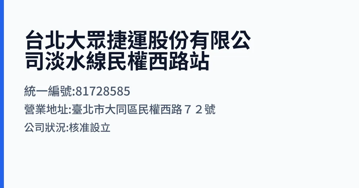 台北大眾捷運股份有限公司淡水線民權西路站 - 統編 81728585(臺北市) 公司登記資料與營業項目詳細圖表