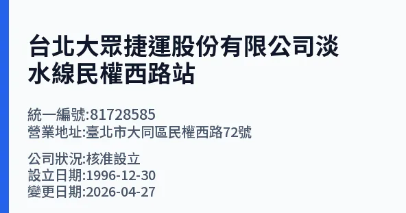 台北大眾捷運股份有限公司淡水線民權西路站的照片-統編 81728585(臺北市) 公司登記資料與營業項目詳細圖表