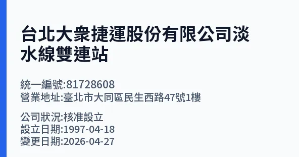 台北大衆捷運股份有限公司淡水線雙連站的照片-統編 81728608(臺北市) 公司登記資料與營業項目詳細圖表