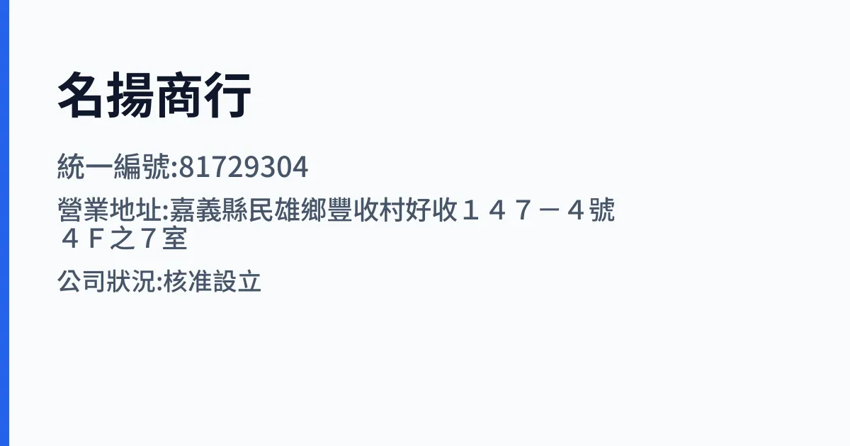 名揚商行 - 統編 81729304(嘉義縣) 公司登記資料與營業項目詳細圖表