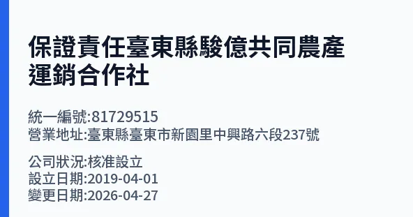 保證責任臺東縣駿億共同農產運銷合作社的照片-統編 81729515(臺東縣) 公司登記資料與營業項目詳細圖表